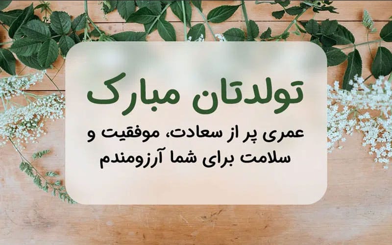 پیام تبریک تولد کوتاه و رسمی به دوست همکار با متن زیبا - آکس مگ
